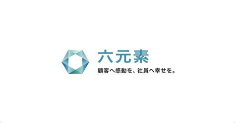 六元素について 企業情報 六元素情報システム