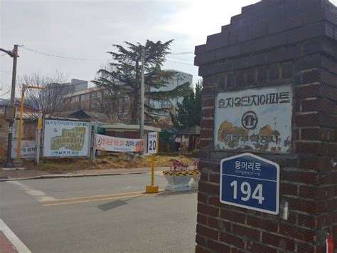 전주 재건축 지역 효자주공 3단지 재건축 1편 네이버 블로그