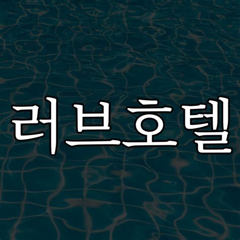 일본 러브호텔의 귀신 썰 무서운 이야기