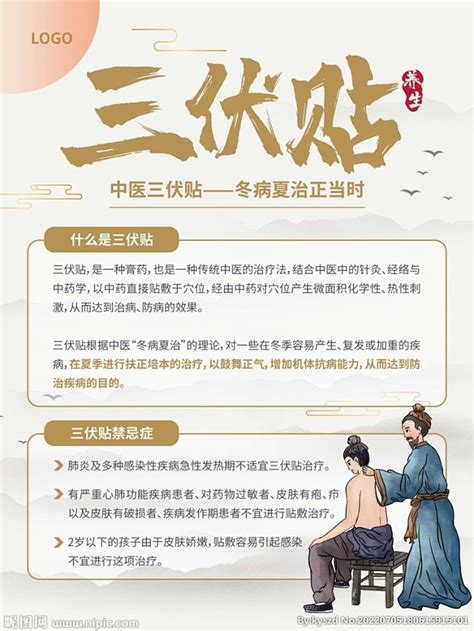 三伏贴