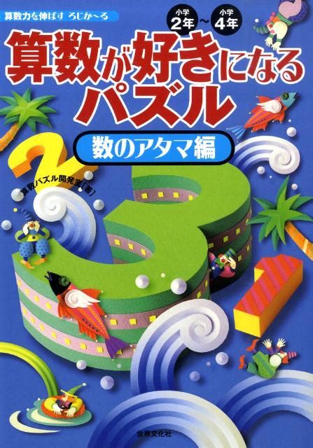 楽天ブックス 算数が好きになるパズル（数のアタマ編） 算数力を伸ばすろじか～る 算数パズル開発室 9784418092253 本