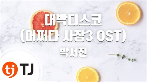 Tj노래방 대박디스코어쩌다사장3 Ost 박서진 Tj Karaoke Youtube