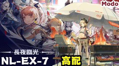 【明日方舟】nl Ex 7高配 Youtube