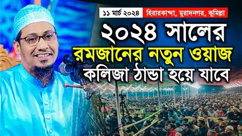 রমজানের নতুন ওয়াজ ২০২৪ Anisur Rahman Ashrafi New Waz 2024 আনিসুর