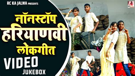नॉनस्टॉप हरियाणवी लोकगीत Nonstop Ladies Dance Video Haryanvi Geet