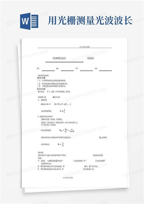 用光栅测量光波波长word模板下载编号lppkzxmk熊猫办公
