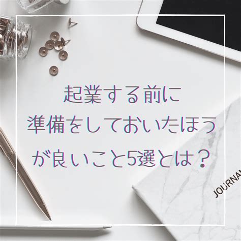 起業する前に準備をしておいた方がよいこと 5選とは？ 【浜松・全国】お金の流れをすっきり集約 経理アドバイザー しぃちゃん先生