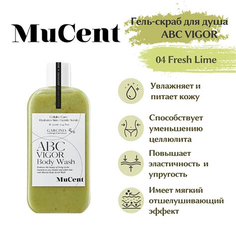 MUCENT Гель-скраб для душа MUCENT ABC VIGOR BODY WASH 04 (FRESH LIME ...