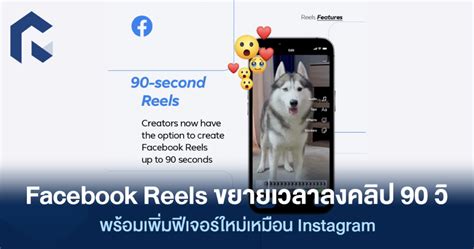 Facebook Reels ขยายเวลาลงคลิปยาว 90 วิแล้ว พร้อมเพิ่มฟีเจอร์ใหม่เหมือน
