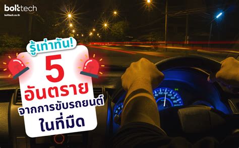 รู้เท่าทัน 5 อันตราย จากการขับรถยนต์ในที่มืด Bolttech Blog News