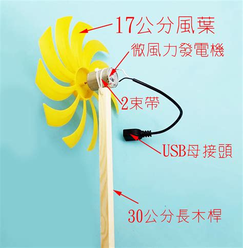Diy微型風力發電套件模組 17公分風葉 30公分木桿 微風力發電機 自製風力發電 庭園造景 Yahoo奇摩拍賣