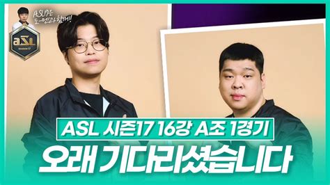 본선 시작 Asl 시즌17 16강 A조 1경기 김민철vs윤찬희 Youtube