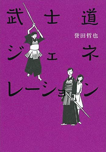 『武士道ジェネレーション』｜本のあらすじ・感想・レビュー 読書メーター