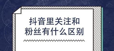 抖音关注的粉丝如何影响账号标签粉丝数量互动性和质量是 8848SEO