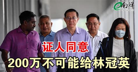 【林冠英海隧案】证人同意 200万不可能支付给林冠英