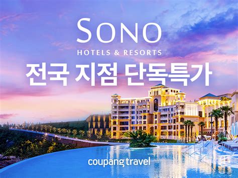 [보도자료] 쿠팡 전국 15곳 소노호텔앤리조트 특가할인…‘가을 여행 맞춤 프로모션 쿠팡 뉴스룸