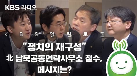 Kbs 열린토론 정치의 재구성 北 남북공동연락사무소 철수 메시지는 Youtube