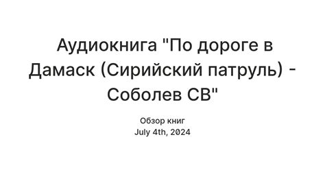 Аудиокнига По дороге в Дамаск Сирийский патруль Соболев СВ — Teletype