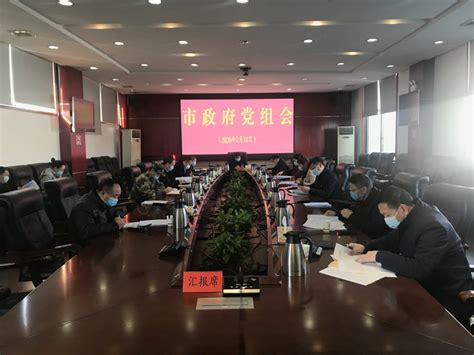 资兴市政府党组会暨十七届政府第38次常务会议召开资兴要闻资兴新闻网