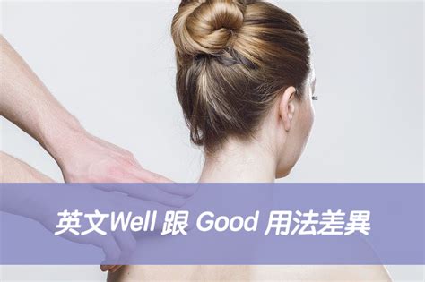 英文well 跟 Good 中文意思差在哪？用法教學 全民學英文