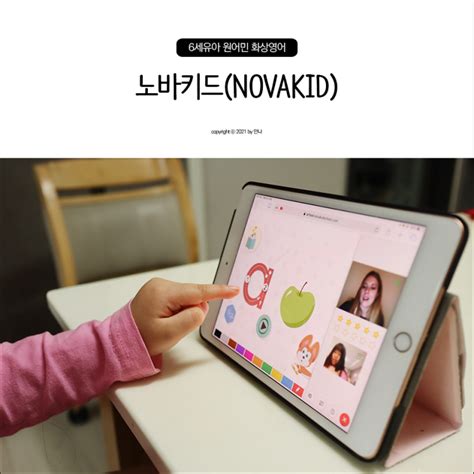 어린이화상영어 6세 유아영어 원어민 교사와 노바키드 1개월 후기 네이버 블로그