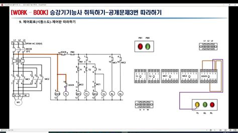 승강기기능사 실기동력배선따라하기 공개문제3번 Youtube