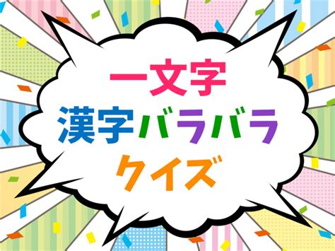 【一文字・漢字バラバラクイズ】全20問！文字を組み立てる合体漢字問題 脳トレクイズラボ Money Quiz Quiz Lettering