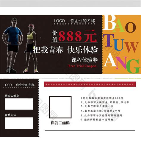 健身房体验券模板 包图网