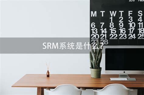 Srm系统是什么？ 零代码知识中心 简道云