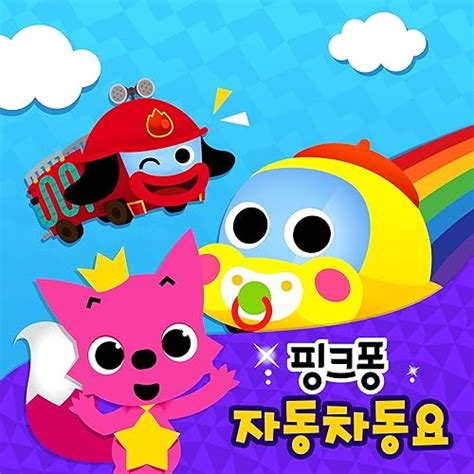 핑크퐁 자동차 동요 By 핑크퐁 On Amazon Music Uk