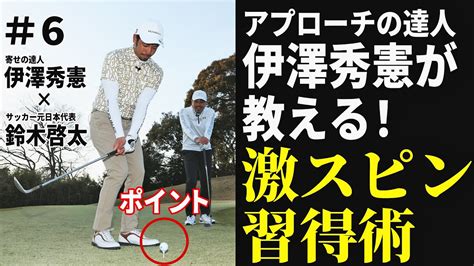 激スピン習得！伊澤秀憲が鈴木啓太に授けた驚きのアプローチ練習法とは？！ Youtube