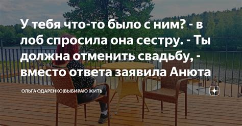 У тебя что то было с ним в лоб спроси­ла она сестру Ты должна отме­нить свадьбу вмес­то