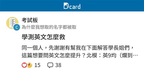 學測英文怎麼救 考試板 Dcard