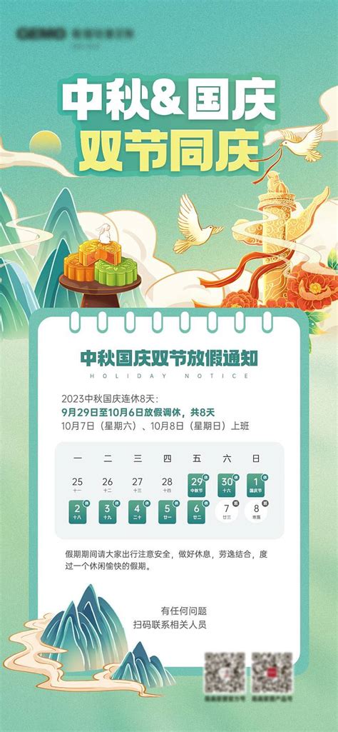 国庆中秋大气企业商务放假通知海报