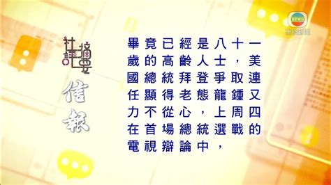 香港無綫｜香港新聞｜01072024 要聞｜7月1日 社評摘要二 Youtube