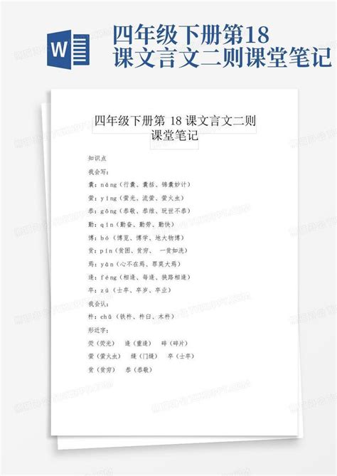 四年级下册第18课文言文二则课堂笔记word模板下载编号qpnypbrd熊猫办公