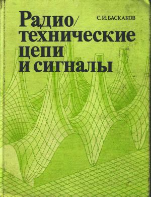 Баскаков С.И. Радиотехнические цепи и сигналы