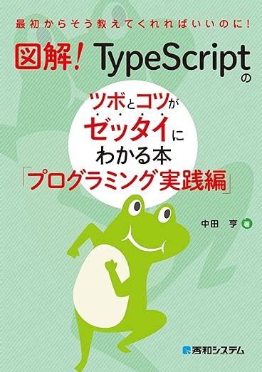 図解！ Typescriptのツボとコツがゼッタイにわかる本 プログラミング実践編 中田亨 工学 Kindleストア Amazon