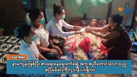 နာမကျန်းဖြစ်ပြီး စားရေးနေရေးခက်ခဲ၍ အကူအညီတောင်းခံလာသည့် အငြိမ့်မိခင်ကြီး ၄၀ နီးပါးရှိလာ Youtube