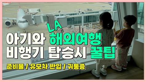 아기와 함께 해외여행 장거리 비행 꿀팁 ㅣla여행기 Youtube