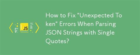 如何修復解析帶單引號的 Json 字串時出現「意外令牌」錯誤？ Js教程 Php中文網