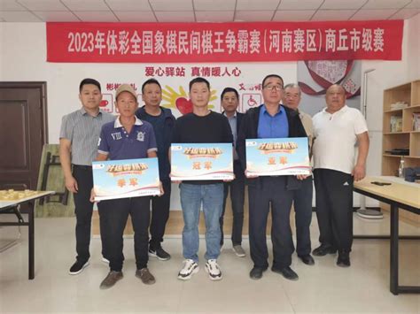 2023年中国体育彩票全国象棋“民间棋王”争霸赛商丘市棋王选拔赛圆满结束 活动 河南体育彩票网
