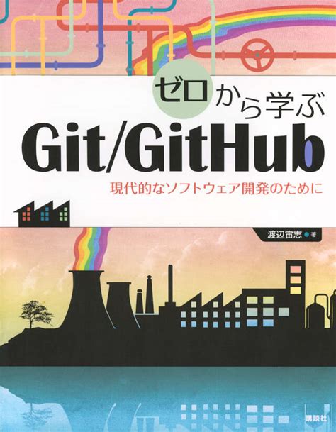 『ゼロから学ぶgit／github 現代的なソフトウェア開発のために』（渡辺 宙志）｜講談社