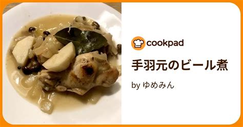 手羽元のビール煮 By ゆめみん 【クックパッド】 簡単おいしいみんなのレシピが396万品