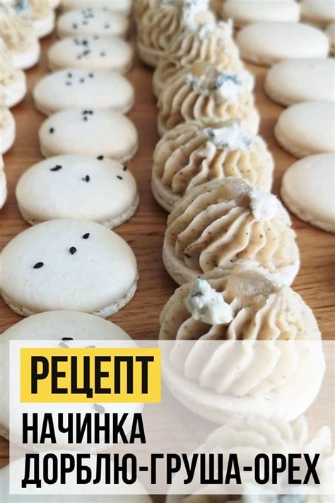 Рецепт Начинка Дорблю Груша грецкий орех Recipe Macarons Delicious