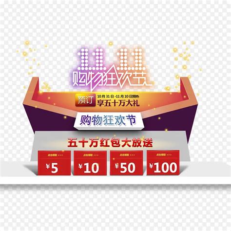 购物狂欢节png图片素材下载图片编号8489341 Png素材网