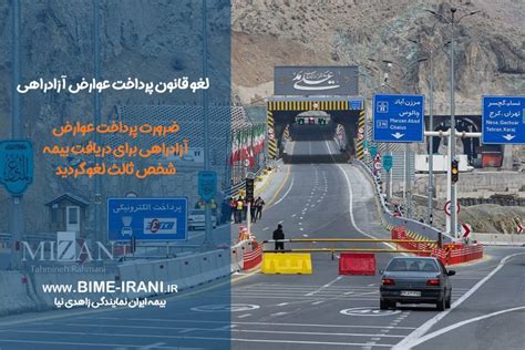 حذف عوارض آزادراهی از بیمه شخص ثالث نماینده بیمه ایران کد ۲۰۸۵۳ زاهدی نیا