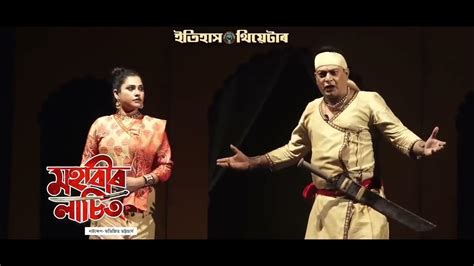 মহাবীৰ লাচিত ইতিহাস থিয়েটাৰ ২০২৪ ২৫।। Dramascene Theatre Youtube