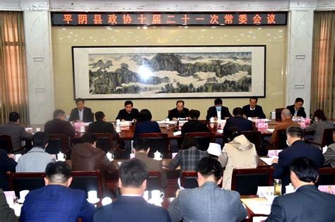 【平阴政协】县政协召开十届二十一次常委会议区县政协政协济南市委员会公众信息网