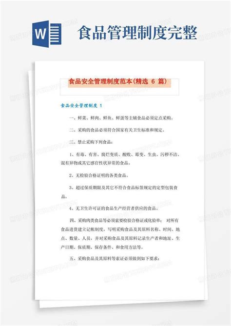 食品安全管理制度范本精选6篇word模板下载编号lnravwdv熊猫办公